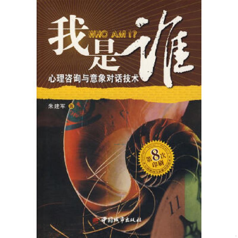 正版速发9787507412901 我是谁 心理咨询与意象对话技术 朱建军著 中国城市出版社