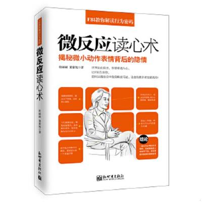 正版速发9787510438820 FBI教你解读行为密码 杜丽丽,董豪旭 新世界出版社