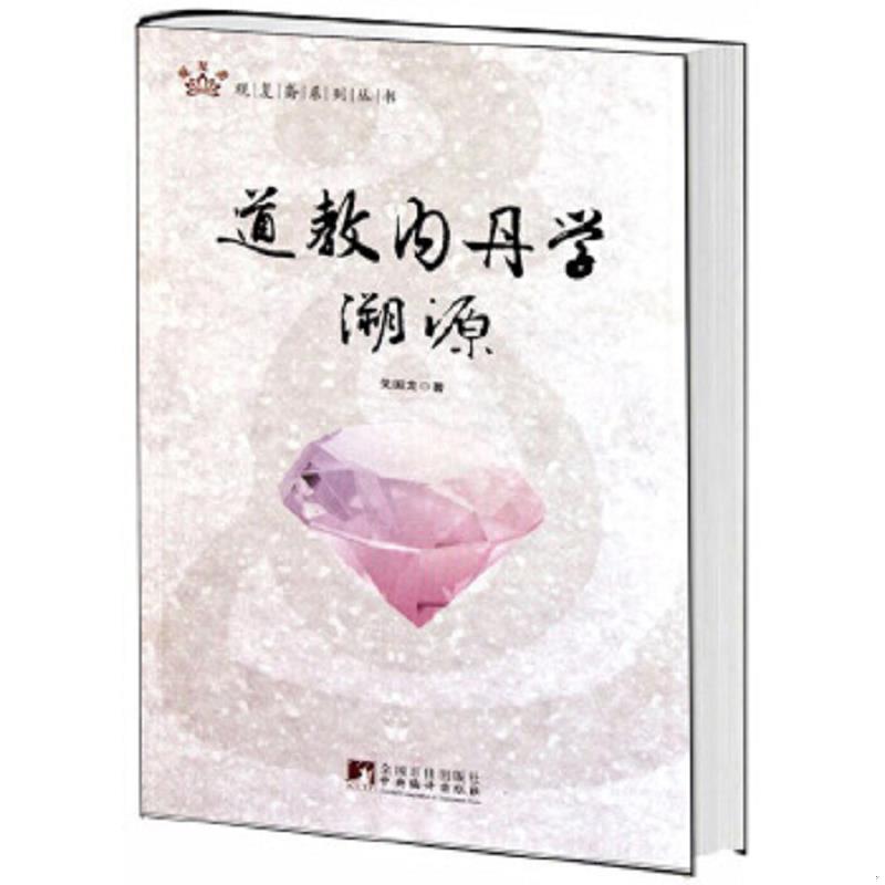 正版速发9787511711304 道教内丹学溯源 戈国龙著 中央编译出版社