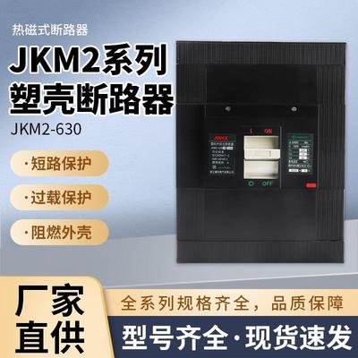 JKM2电路短路保护开关630A塑料外壳式漏电断路器带漏电保护断路器