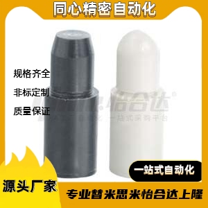 定位销 树脂型YPK01/06/11/16-D2D3D4D5D6D8D10-P2P3P4P5P6P8P10