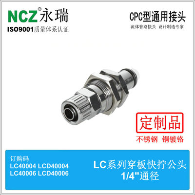 NCZ|RP-LC系列不锈钢快速接头 穿板快拧公头40004 40006 400M10