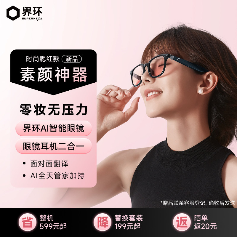 界环AI音频眼镜 智能眼镜 实时翻译 同声传译 蓝牙耳机 AI眼镜 全天候智能管家 送礼 时尚腮红 眼影款