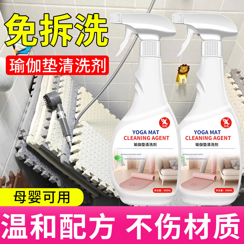 瑜伽垫爬爬垫清洗剂去汗渍免水洗宝宝爬行垫去橡胶清洁喷雾除菌液