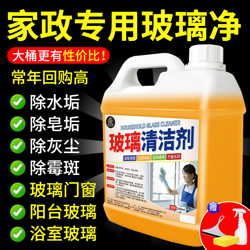 玻璃清洁剂保洁专用擦玻璃水强力去污洗窗户清洁剂浴室水垢清洁剂