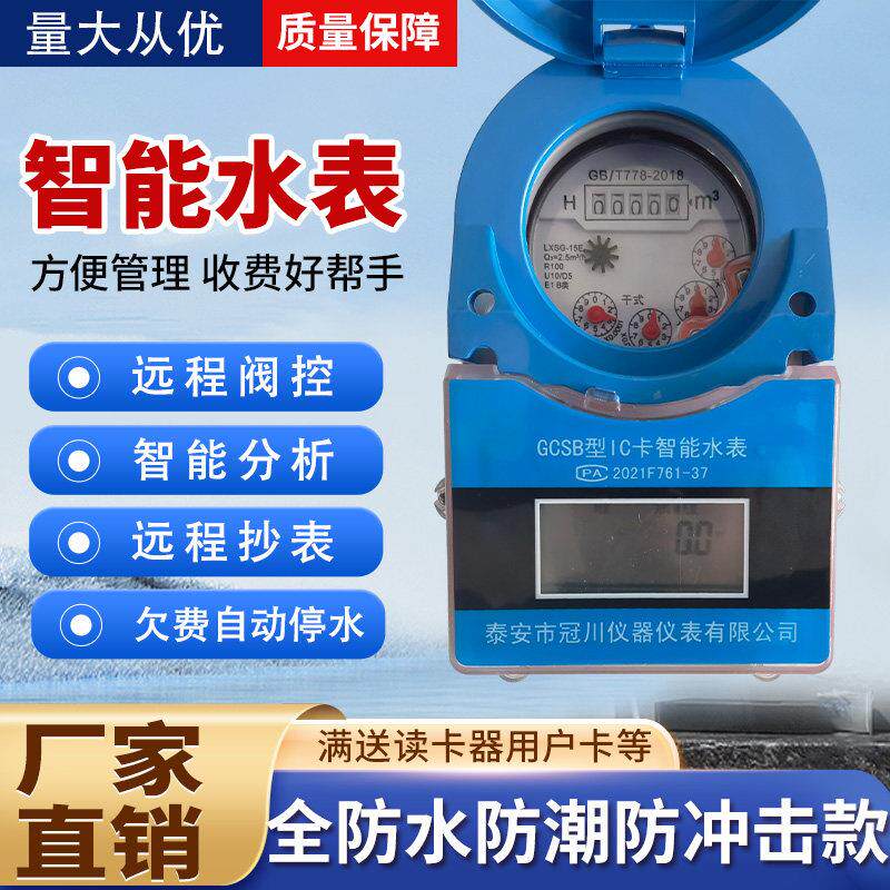智能水表远程抄表预付费刷卡IC卡磁卡感应式远传防滴漏