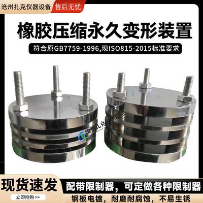 橡胶压缩永久变形试验装置测定仪检测器新标 老标GBT7759压变测试