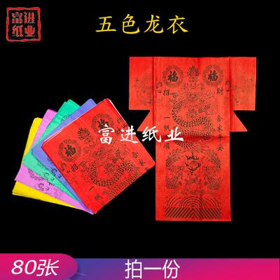 龙衣 二尺五色 80套 烧纸祭祀用品新居入伙公司开张年尾团年