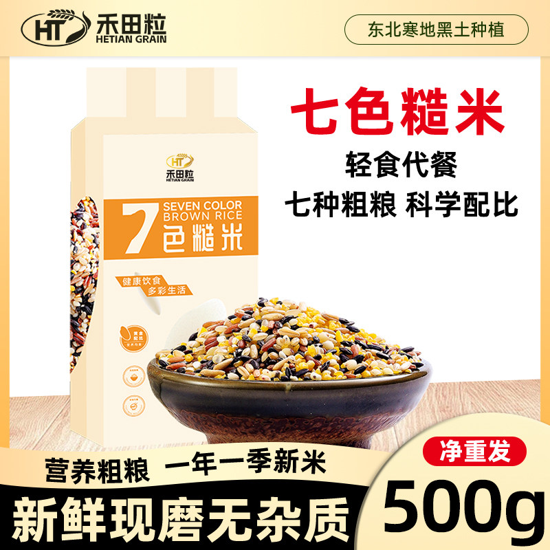 东北七色糙米黑米五谷杂粮饭健身粗粮大米主食代餐糙米孕妇组合餐
