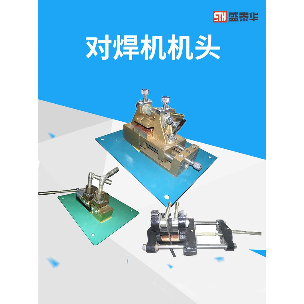 钢筋对焊机钢管焊圈对接机铜铝杆不锈钢拔丝厂接头碰焊机机头配件