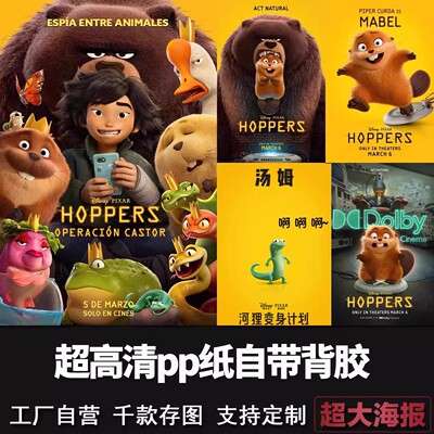 河狸变身计划Hoppers电影海报