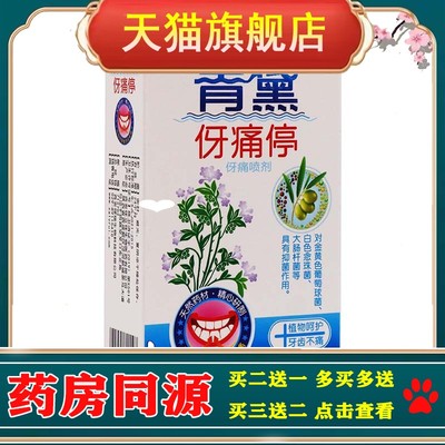 永森堂青黛伢痛停抑菌喷剂20ml/盒
