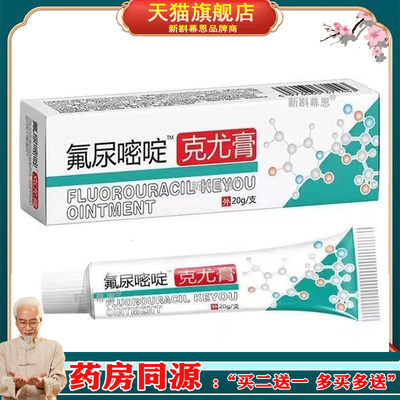 5%氟尿嘧啶克优膏祥医堂正品草本肉粒湿尖尤软乳膏弗尿嘧啶消尤克