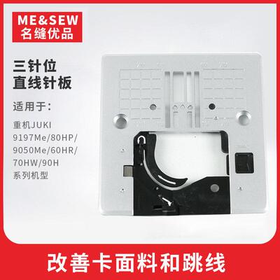 重机多功能家用缝纫机80HP/60HR/70/90直线 线针板 3针位针板 薄