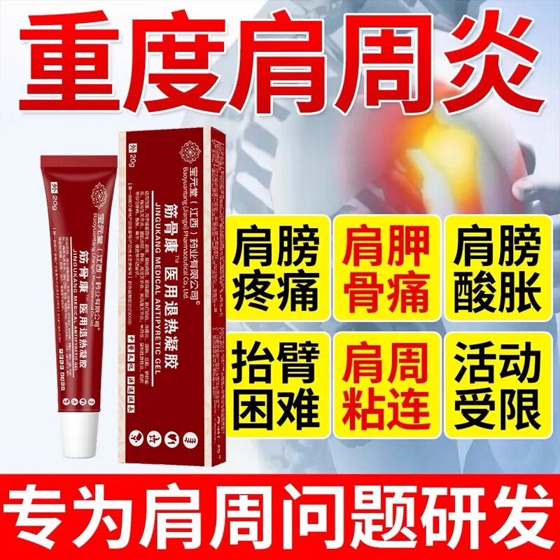 宝元堂(江西)保筋骨康医用冷敷凝胶型肩周炎专用贴膏官方旗舰店C