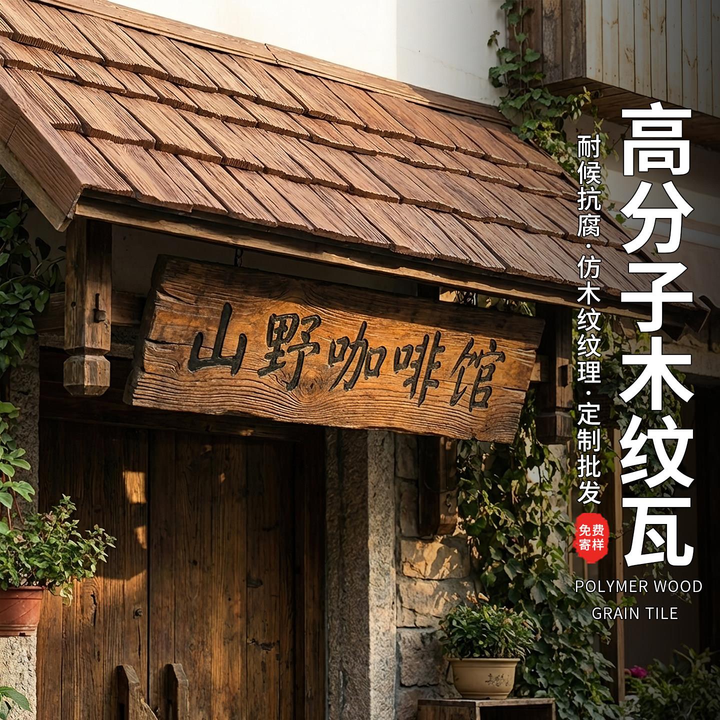 高分子木纹瓦木瓦片中古门头瓦片屋檐装饰高分子仿古一体瓦片屋顶