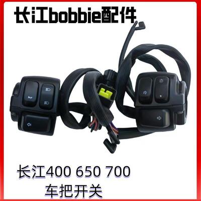 长江400bobbie 650 700摩托车原厂配件车把开关