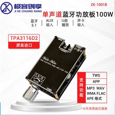 极客ZK-1001B 100W单声道蓝牙音频功放板 含TWS对箱功能TPA3116模