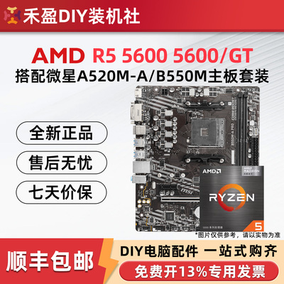AMD锐龙5600/5600GT/全新散片CPU主板套装微星B550M/A520M-A PRO