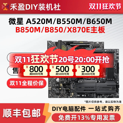 ①微星单主板A520M-A PRO/B550M-A/B850M MORTAR迫击炮MAX WIFI