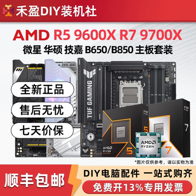 AMD 9600X/9700X散片盒装CPU主板套华硕B650M技嘉微星B850M小白龙