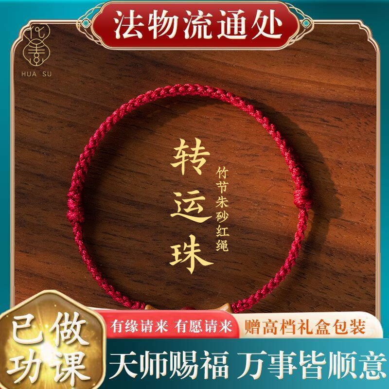 【师傅推荐】本命年好运红绳手链朱砂转运珠编织手绳桃木竹节手串