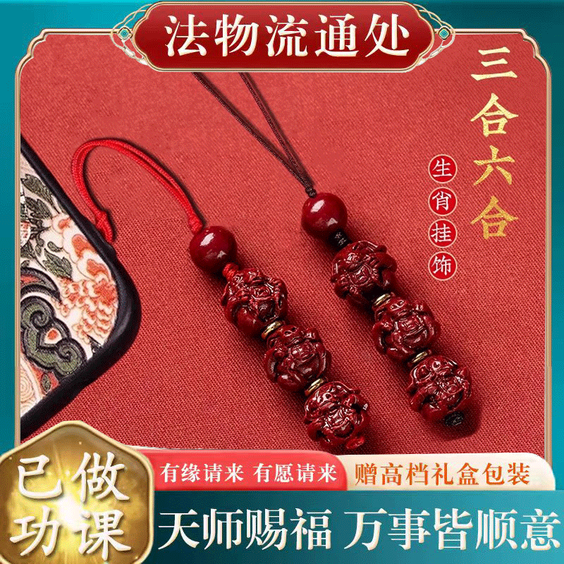 2026马年本命年太岁化红绳朱砂生肖三合六合手机链护身符包包挂饰