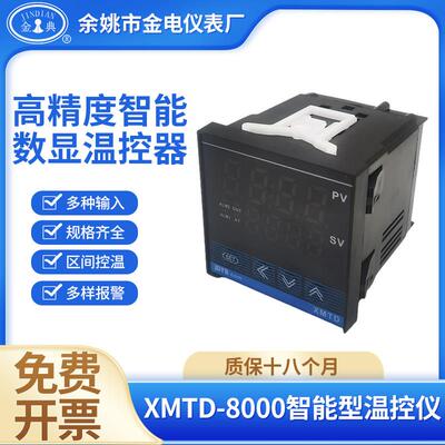 余姚金典/金电XMTD-8411/8412/8431/8432系列智能8000温控仪JDYB