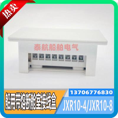 泰航 船用带熔断器舱室接线盒JXR10-8/4室内尼龙10A250V8路现货
