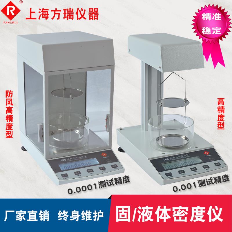 上海方瑞FANGRUI仪器电子密度仪ZMD系列固体密度计