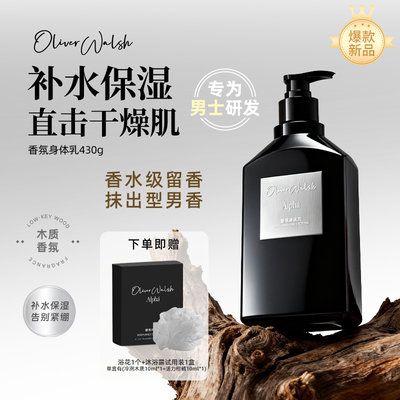 OliverWalsh男士专用身体乳秋冬