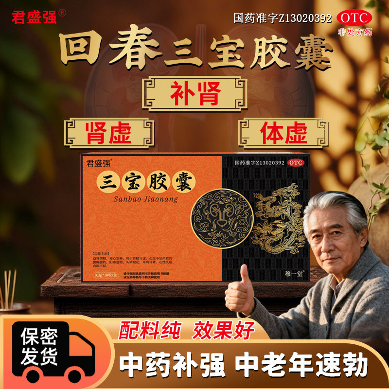 君盛强强盛三宝胶囊补肾填精固阳男用中药肾精亏虚阳痿遗精穆一堂
