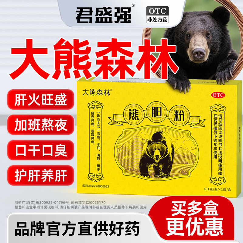 大熊森林熊胆粉清热明目正宗黑熊金胆咽喉目赤肿痛君盛强药房正品