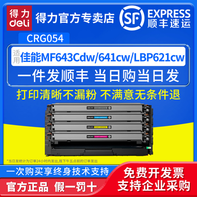 得力适用佳能CRG054硒鼓