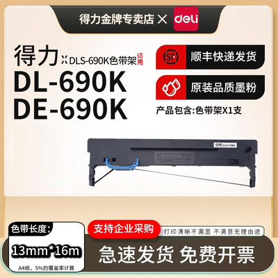 得力原装DLS-690K色带架