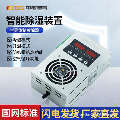 CEEG中电电气智能除湿装置