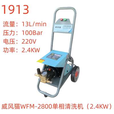 威风猫WFM-2800单相清洗机（2.4KW）-1913号