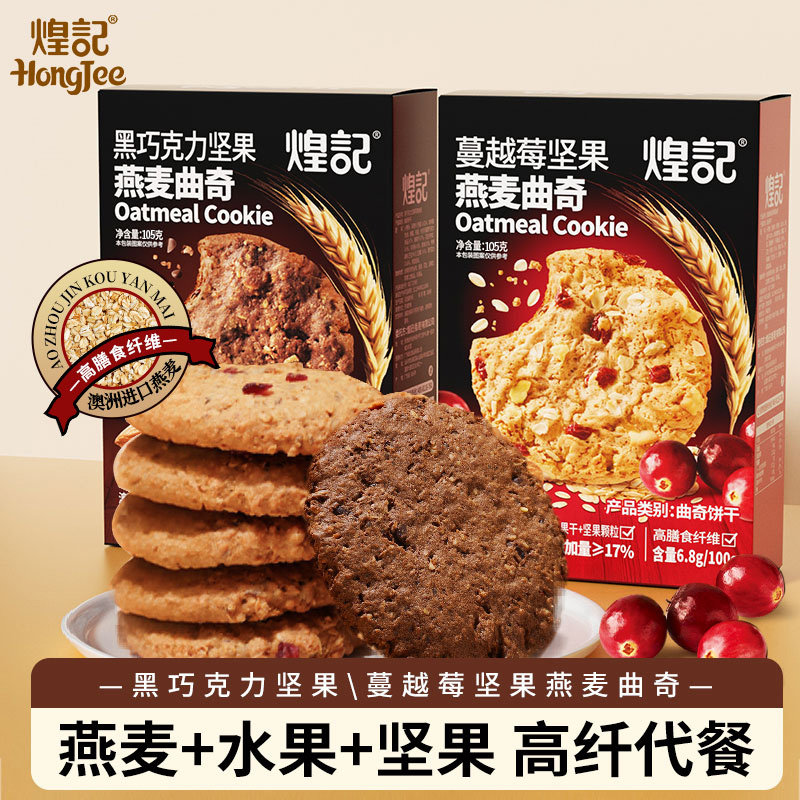 煌记坚果燕麦曲奇饼干蔓越莓黑巧克力味下午茶点心糕点早餐小零食