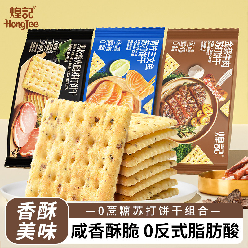 煌记金蒜牛肉黑松露火腿苏打饼干青柠三文鱼咸味零食休闲食品小吃