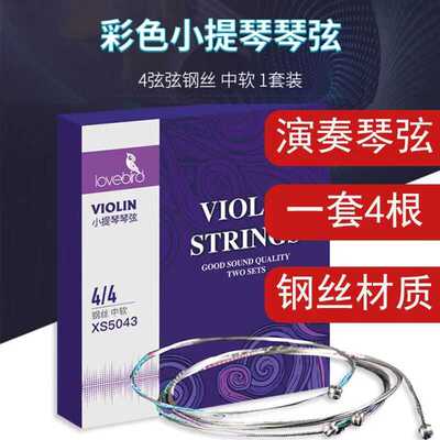 钢丝1套装中软小提琴琴弦相思鸟