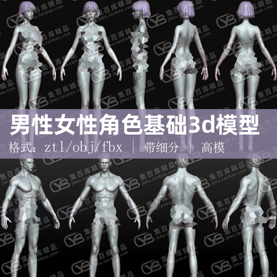 ZBrush高低模男性女性人物角色基础3d模型全身素体CG模型带细分