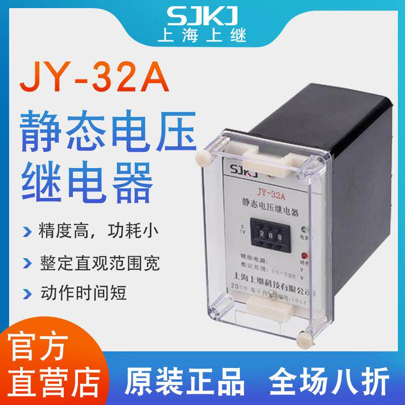 上海上继JY-32A集成电路静态电压继电器电力保护器精度高包邮
