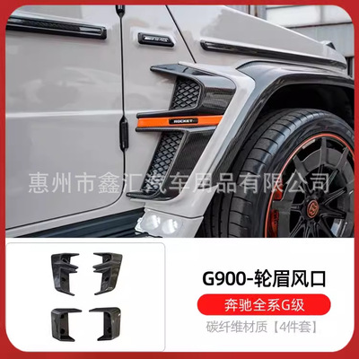 适用奔驰大G级g500g63g350g400改装火箭g900轮眉风口干碳纤维风刀