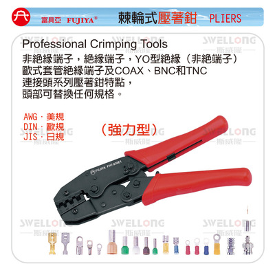 富具亚FUJIYA棘轮式压线钳压着钳压接钳FHT-236E1/236E2/FHT-236H