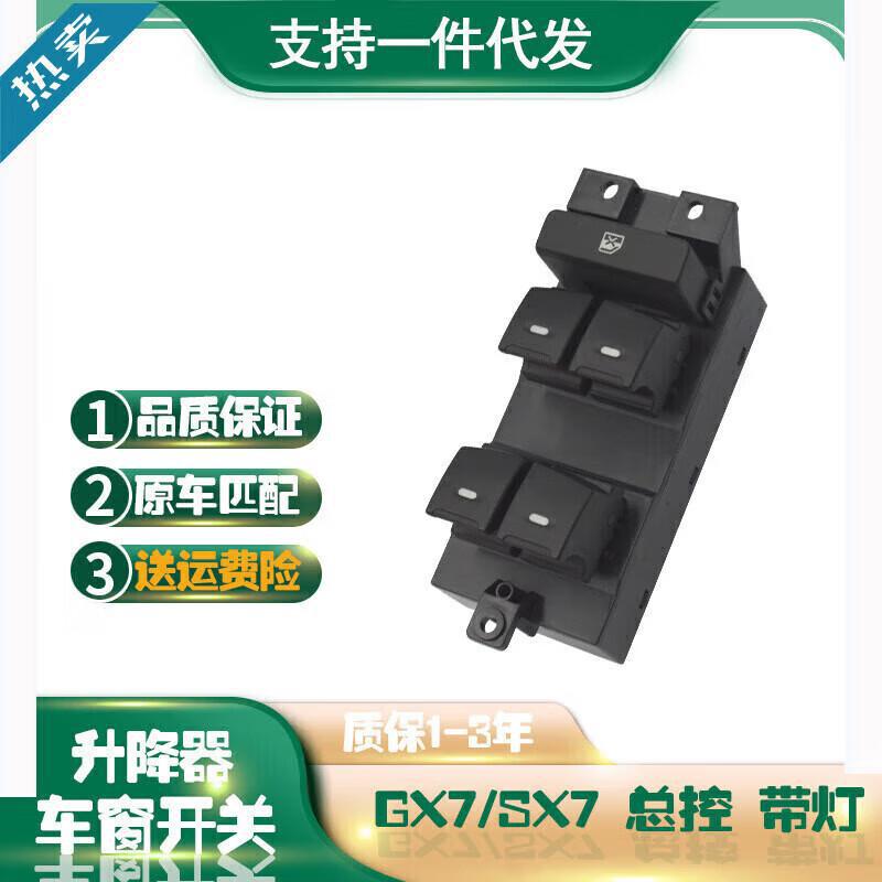 适用鹰GX7电动玻璃升降器开关 SX7车窗摇窗机按钮前左门配件现
