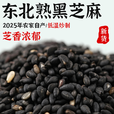 东北黑芝麻农家自产新货低温炒制