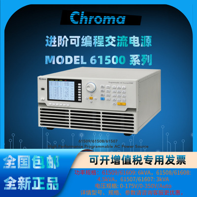 Chroma致茂61500系列61507/61508/61509进阶可编程交流电源供应器