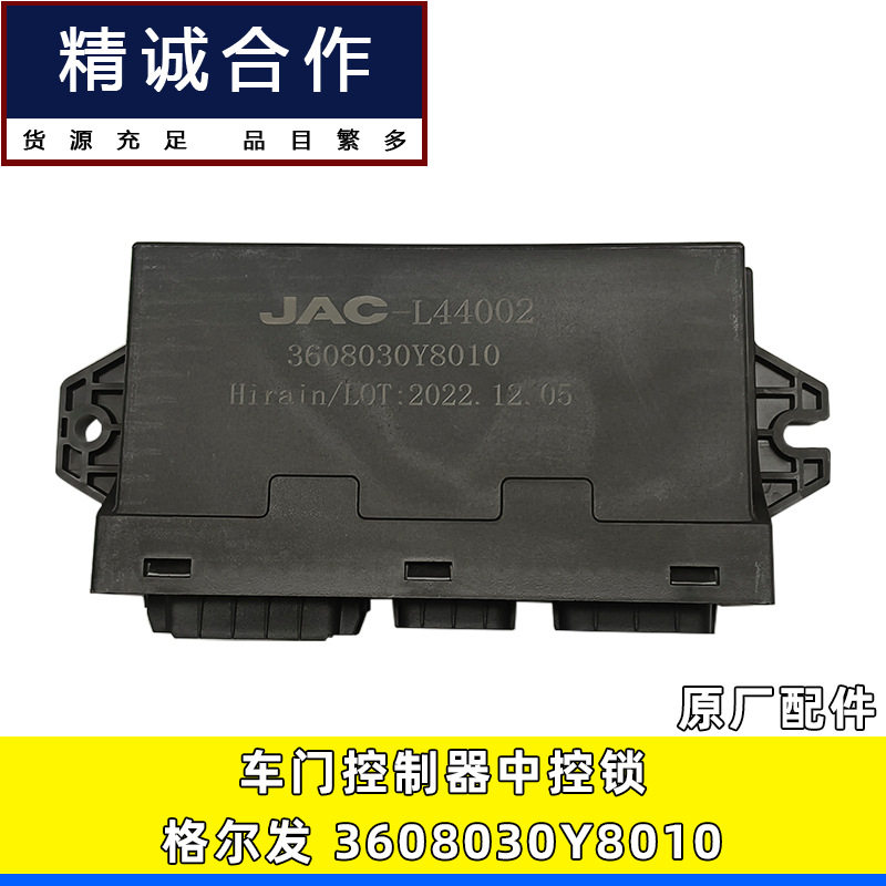 适用JAC江淮格尔发K7货车配件原厂车门控制器中控锁3608030Y8010