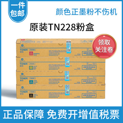 原装柯尼卡美能达TN228粉盒bizhub C226i 266i C286i复印机黑彩色