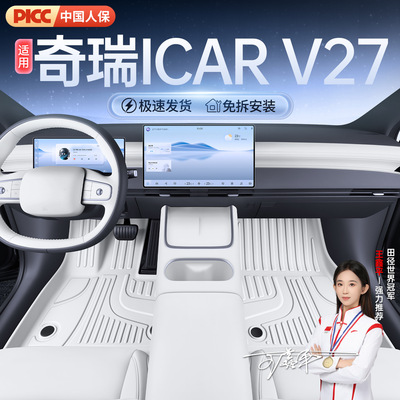 适用奇瑞icarv27脚垫tpe全包围车内改装饰配件专用汽车用品地毯垫
